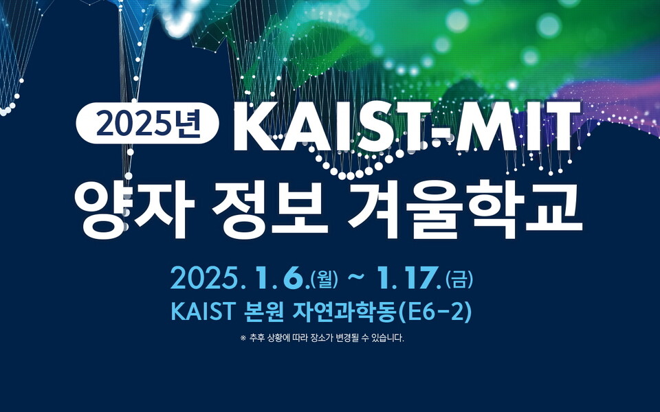 2025년 KAIST-MIT 양자 정보 겨울학교 연다!...학부생 대상, 교수진 현장 강의 및 양자 실험 소개